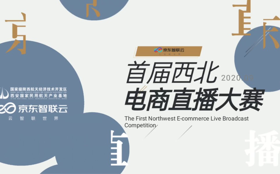...电商首届西北电商直播大赛“决胜2020 京东更精彩”活动策划方案【...