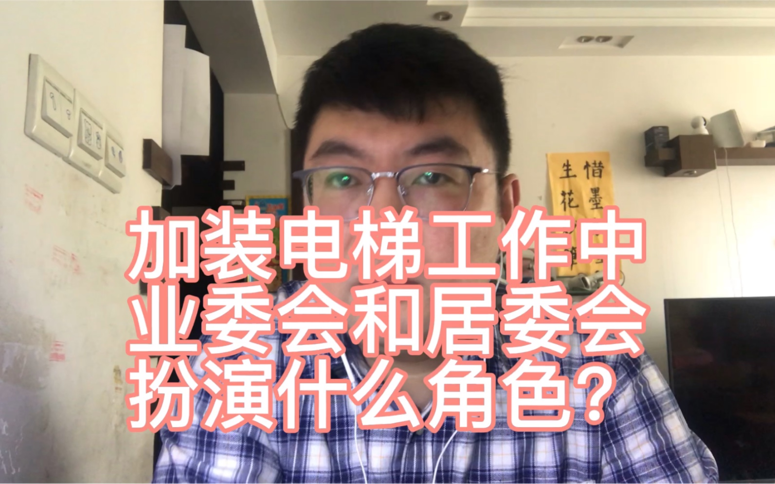 小区加装电梯项目中业委会,居委会的角色和作用你了解?
