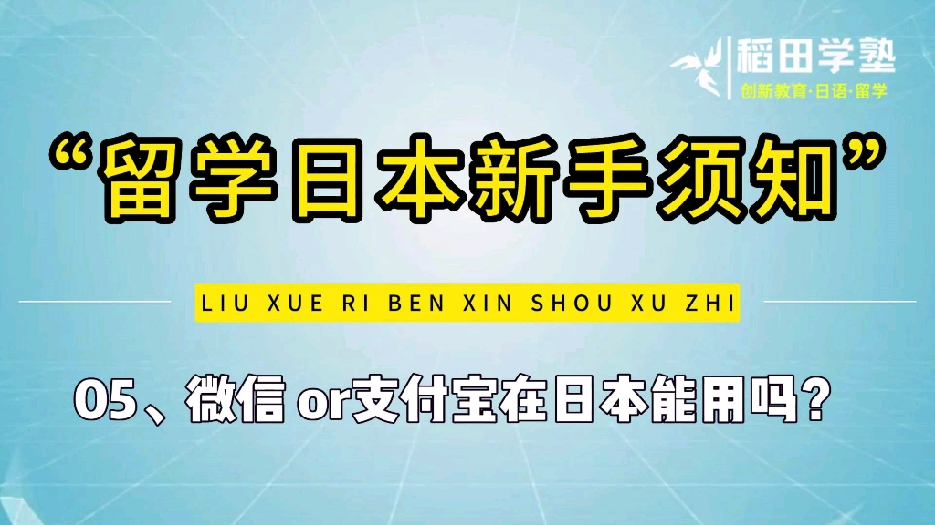 微信OR 支付宝在日本可以使用吗?