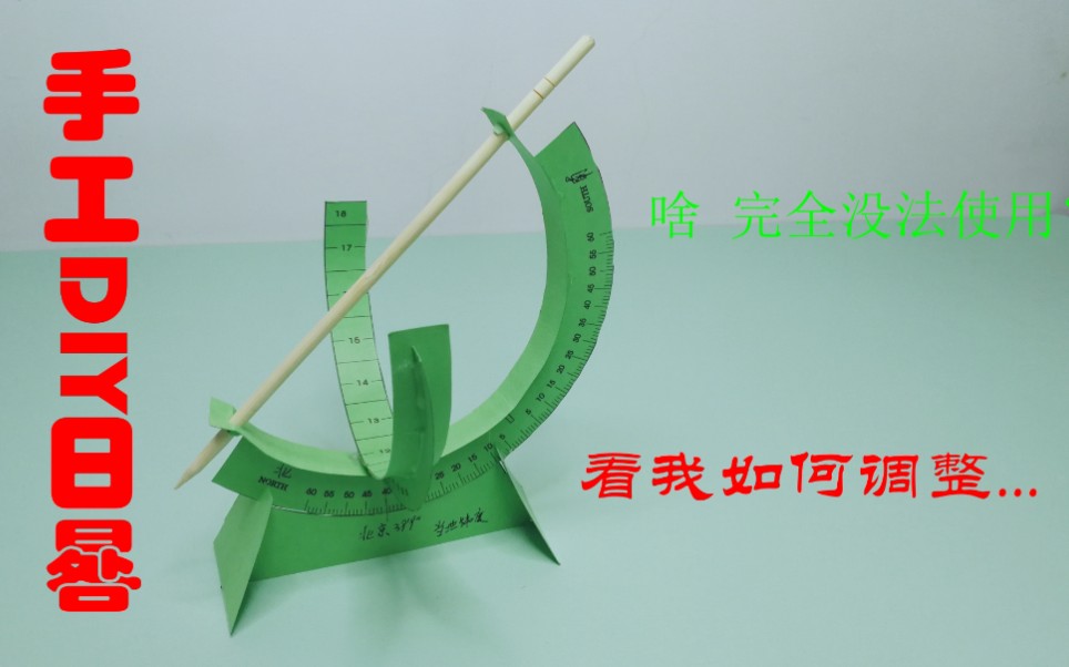 DIY一个造型独特的日晷
