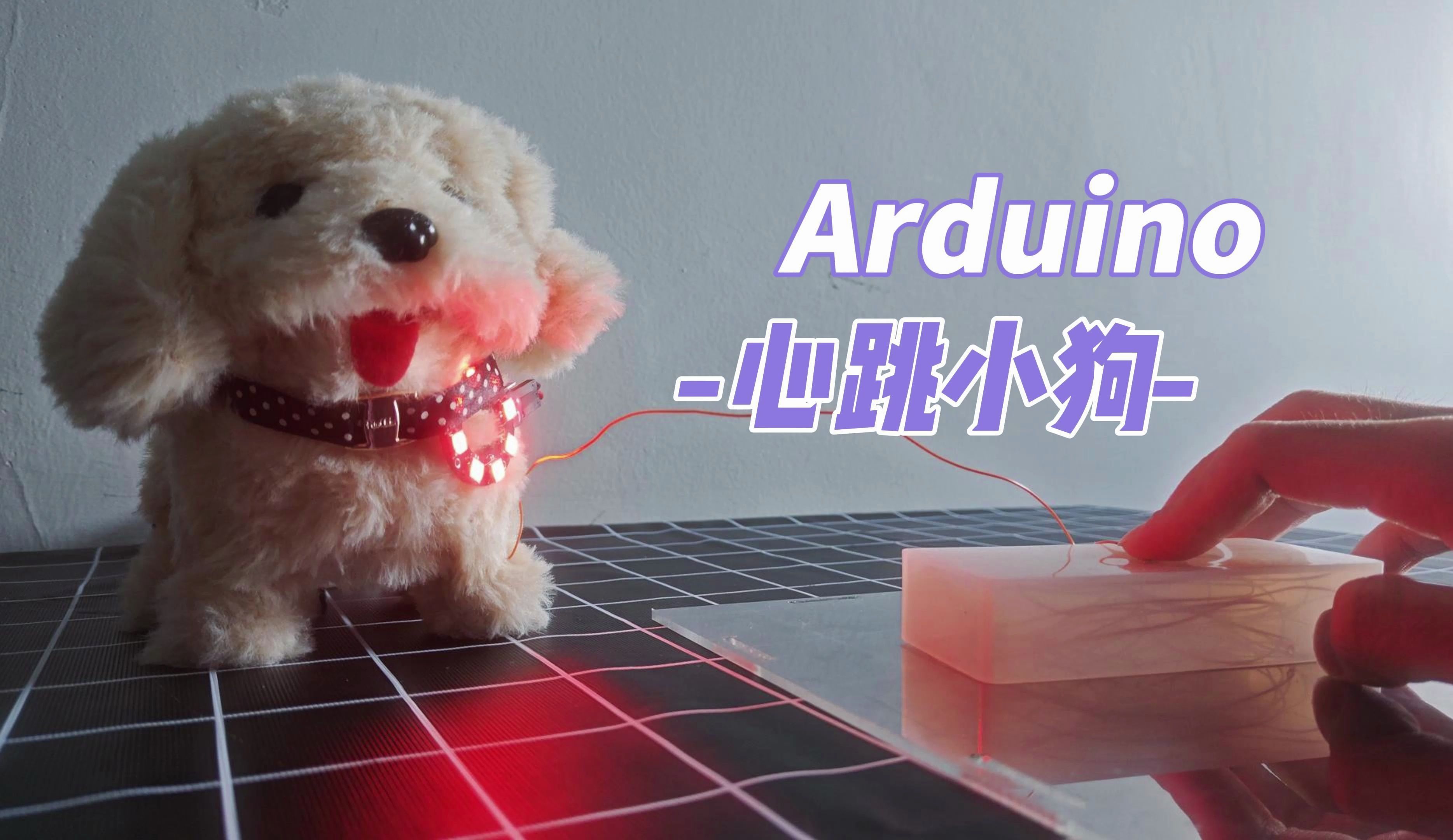 Arduino创意小作品——心跳小狗 Arduino交互艺术 交互设计