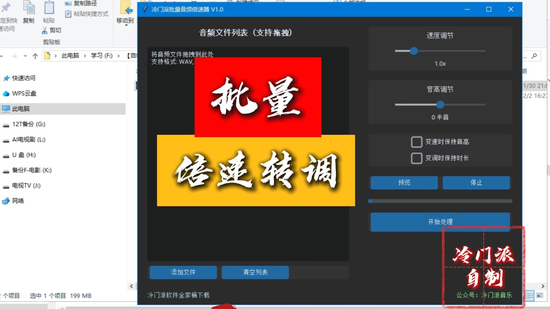 【冷门派软件】14.冷门派批量音频变调变速器|还可以变速不变调|还...