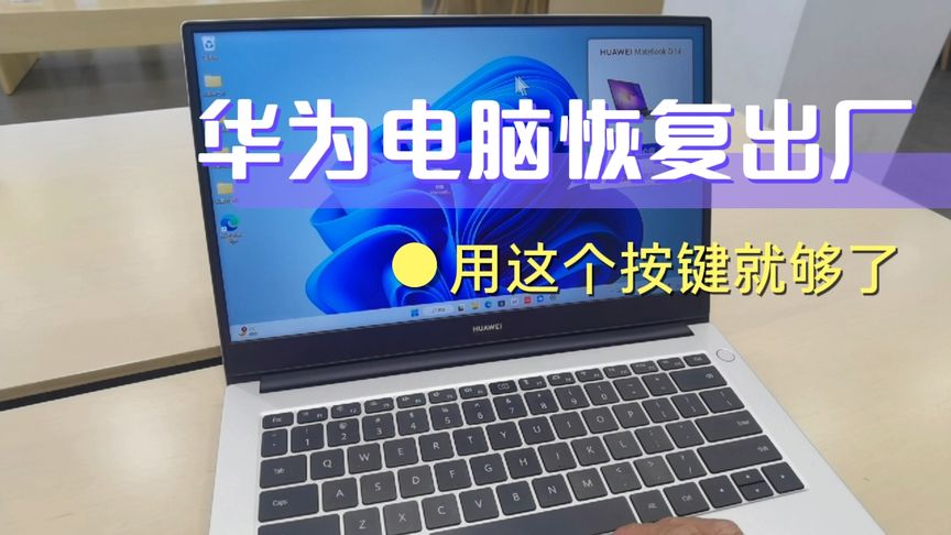 华为电脑内存已满垃圾太多?用F10一键恢复出厂设置就好啦