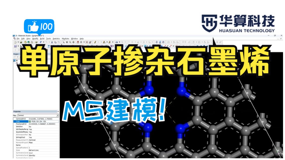 保姆级掺杂建模教程:MS构建单原子掺杂石墨烯模型!材料模拟必备技能...