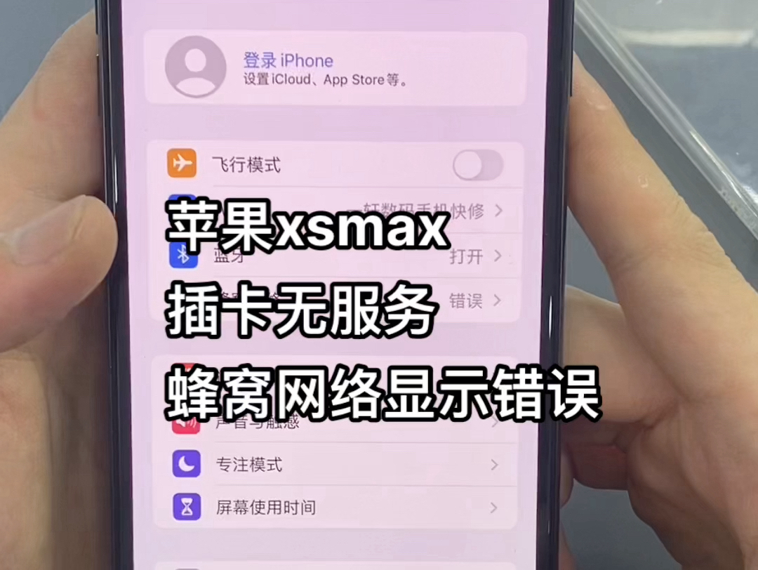 苹果xsmax插卡无服务、蜂窝网络显示错误怎么办?中层问题导致,已...