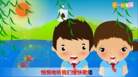 嘟拉儿歌 第138集 让我们荡起双桨