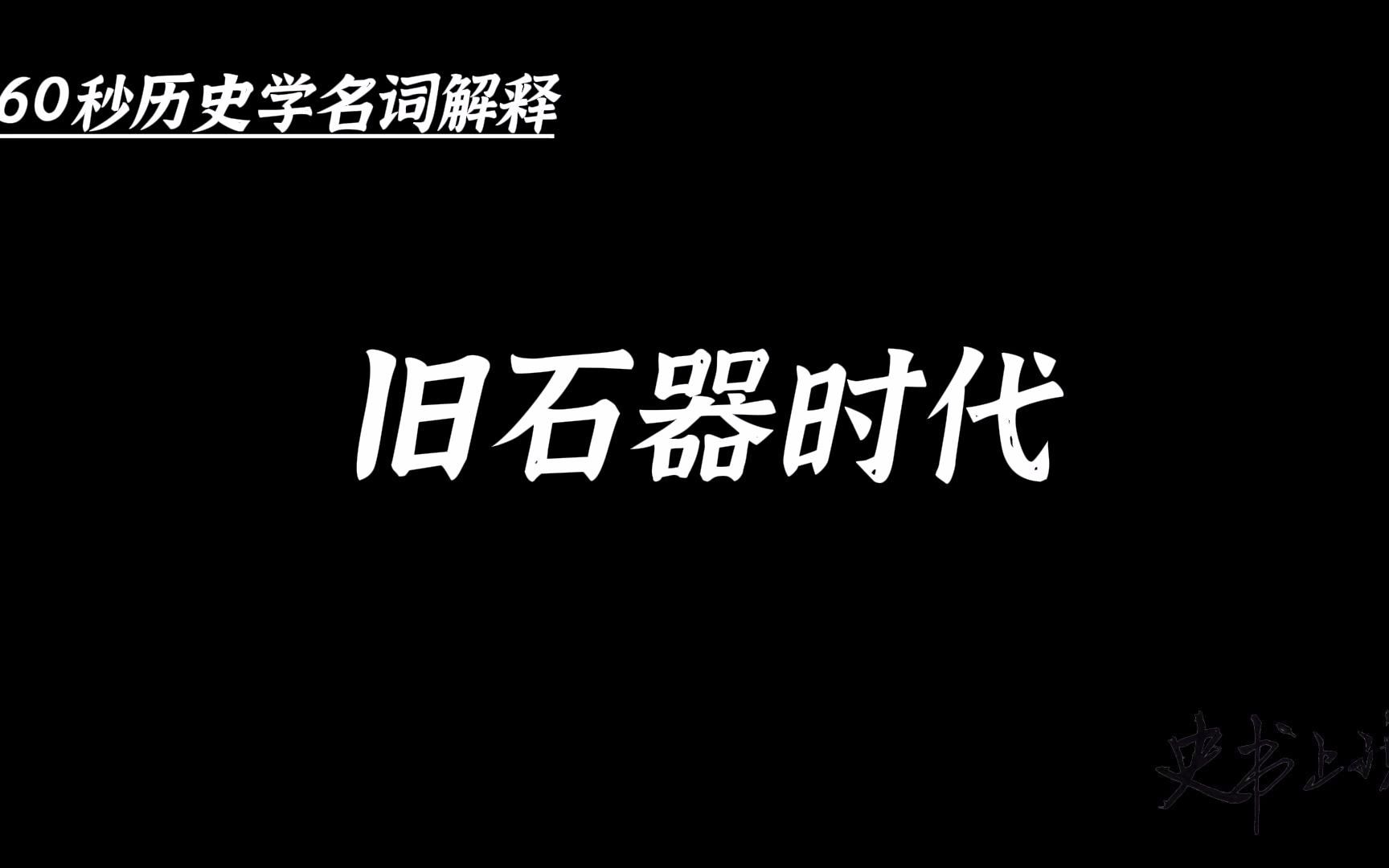 60秒历史学名词解释:旧石器时代