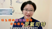 慢阻肺反复发作可以尝试罗氟司特,需要符合什么特殊条件才能用?