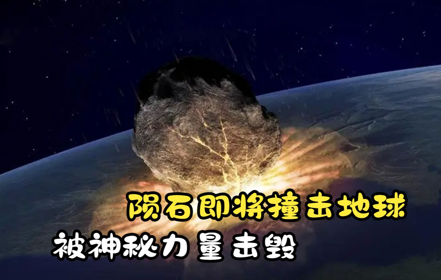 陨石即将撞击地球, 被神秘力量击毁