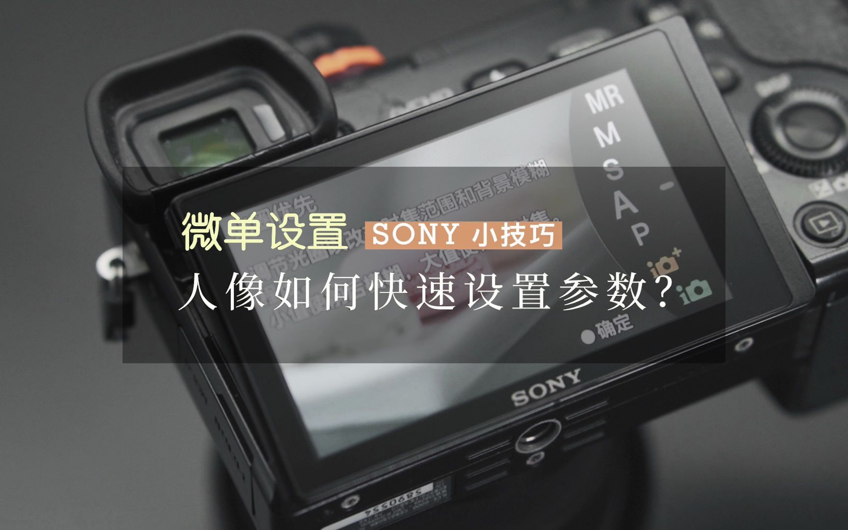 索尼A6000教程 | 新手入门须知,没想到人像拍摄还能这样设置?