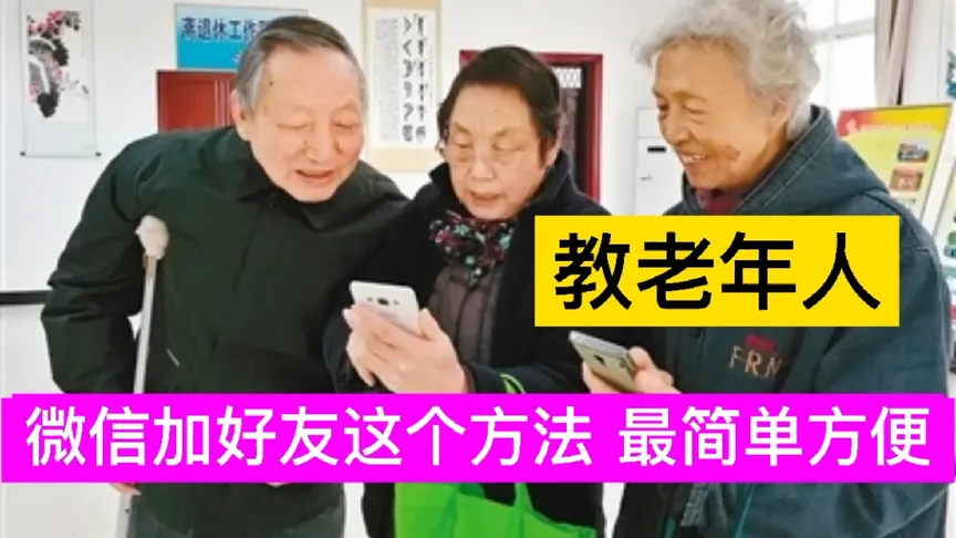 教老年人,微信加好友最简单方便的方法,适合老年人,赶快收藏