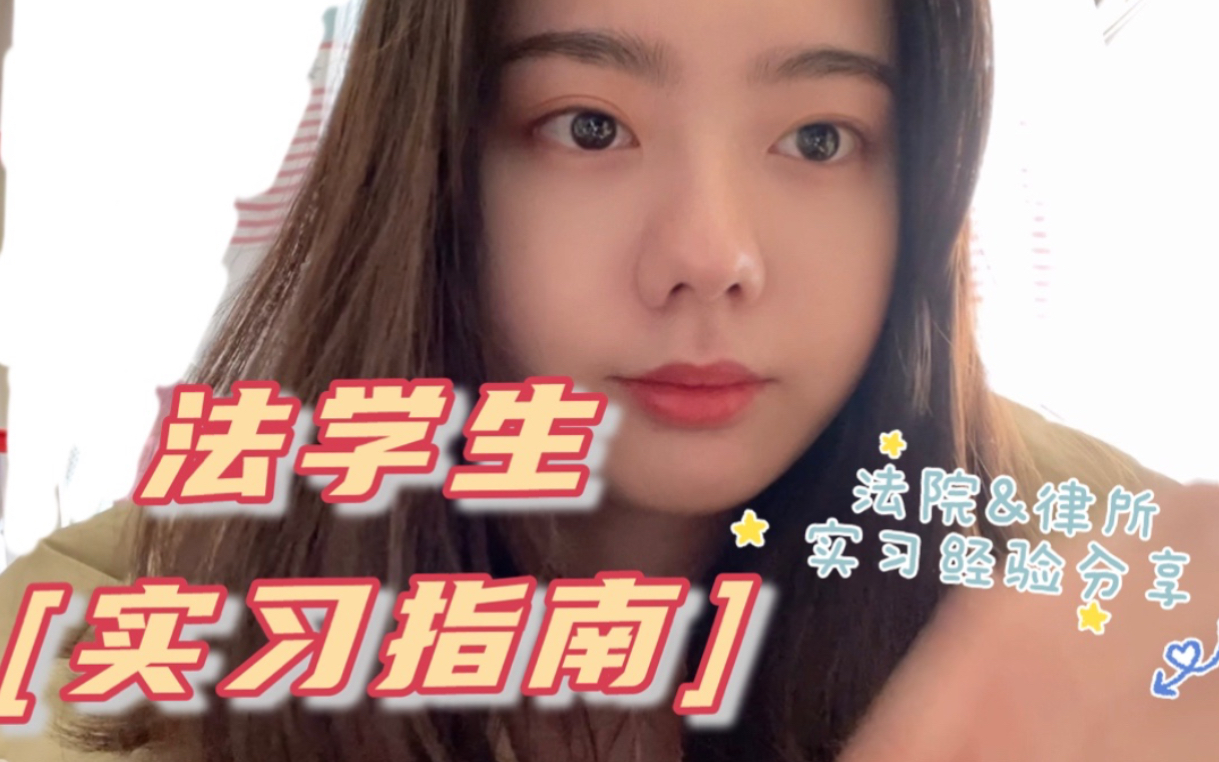 法学生实习经验分享|怎么找实习|法院实习|律所实习经验分享|法学生...
