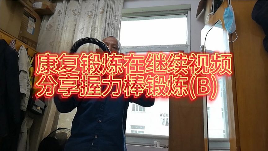 自我康复锻炼视频,分享握力棒锻炼