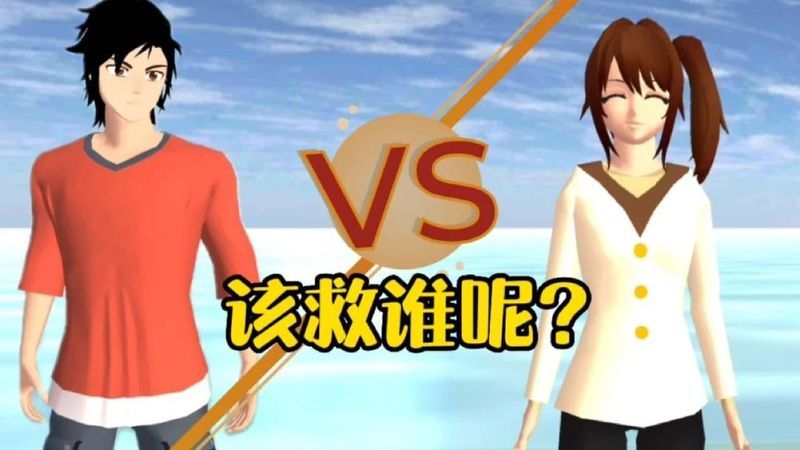 樱花校园模拟器:如果只能救一个人,你会解决谁