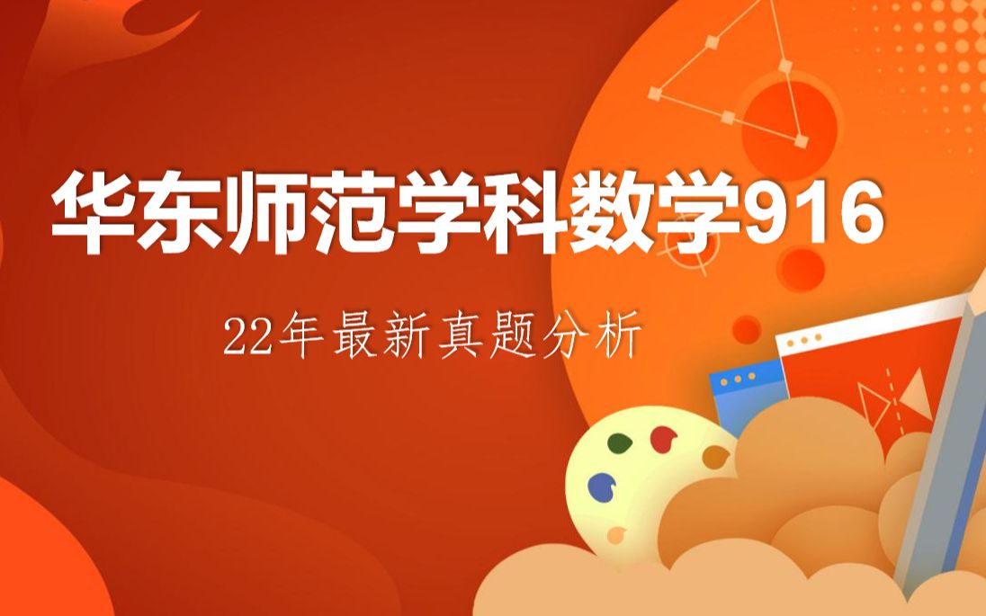 22年华东师范大学学科数学916最新真题分析