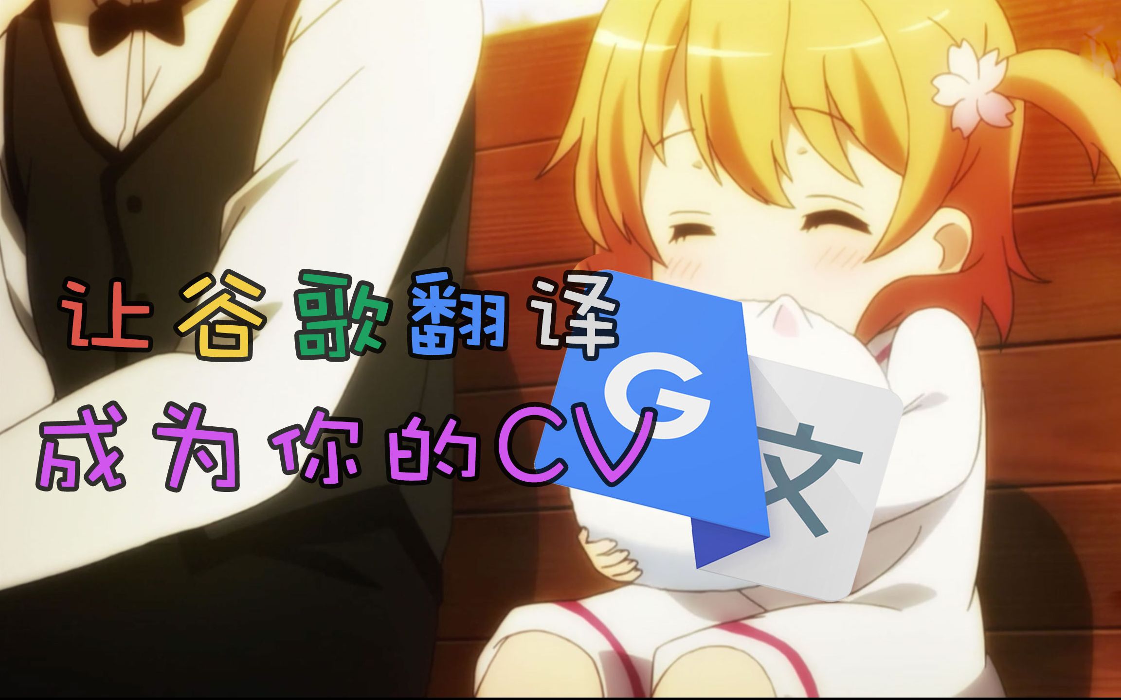 【谷歌翻译】让谷歌翻译成为你的声优及脚本安利