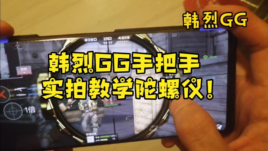 cf手游,你还分不清灵敏度吗?韩烈教你设置专属于你陀螺仪灵敏度