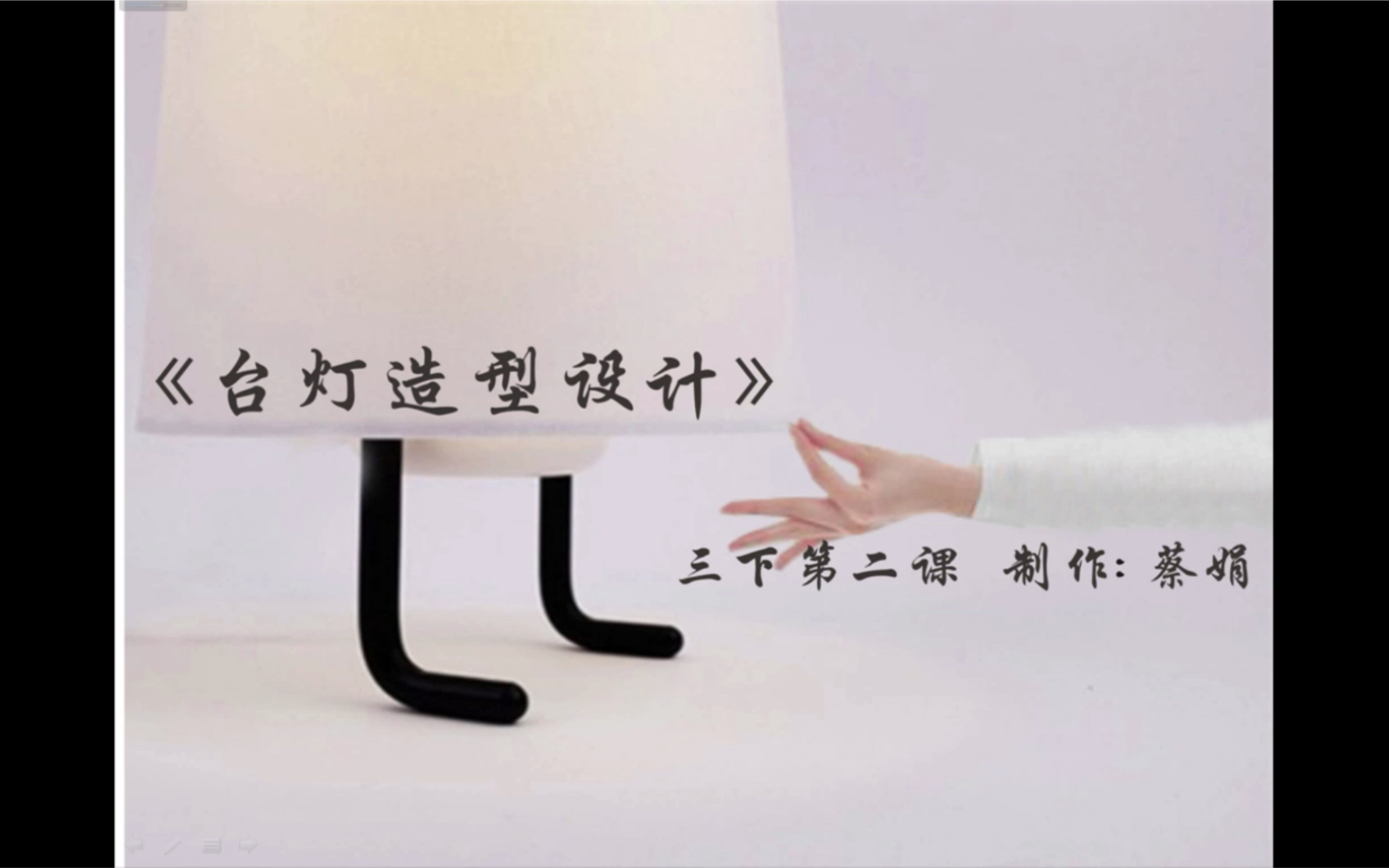 浙美版三年级下册第二课《台灯造型设计》