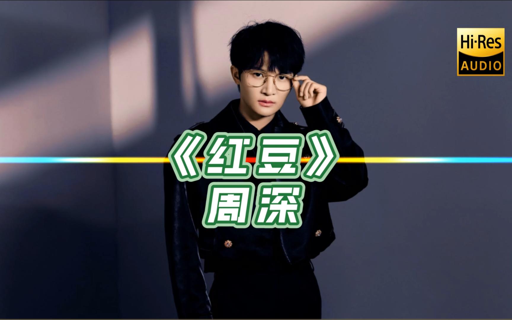 鬼知道我循环了多久!《红豆》 - 周深