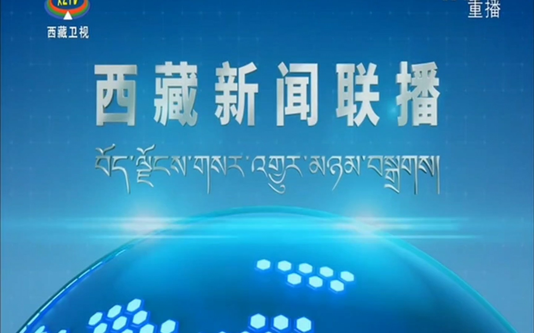 西藏卫视西藏新闻联播片头(2023-01-18)