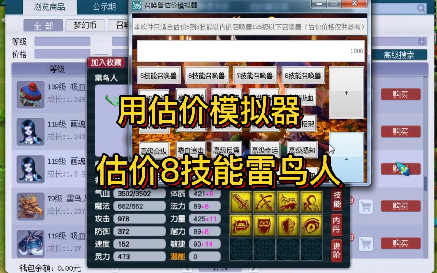 梦幻西游:用召唤兽估价模拟器,估价一只8技能雷鸟人是什么体验