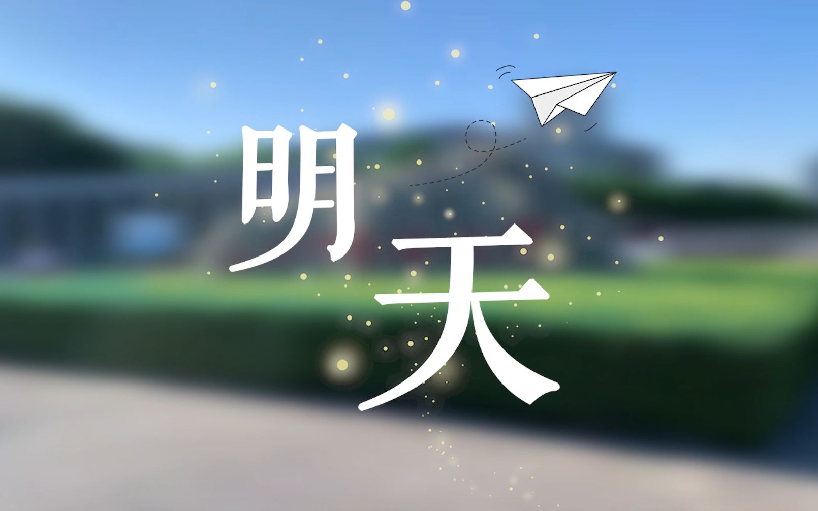 【青春回忆录】山东中医药大学管理学院2021届毕业生毕业典礼开场...