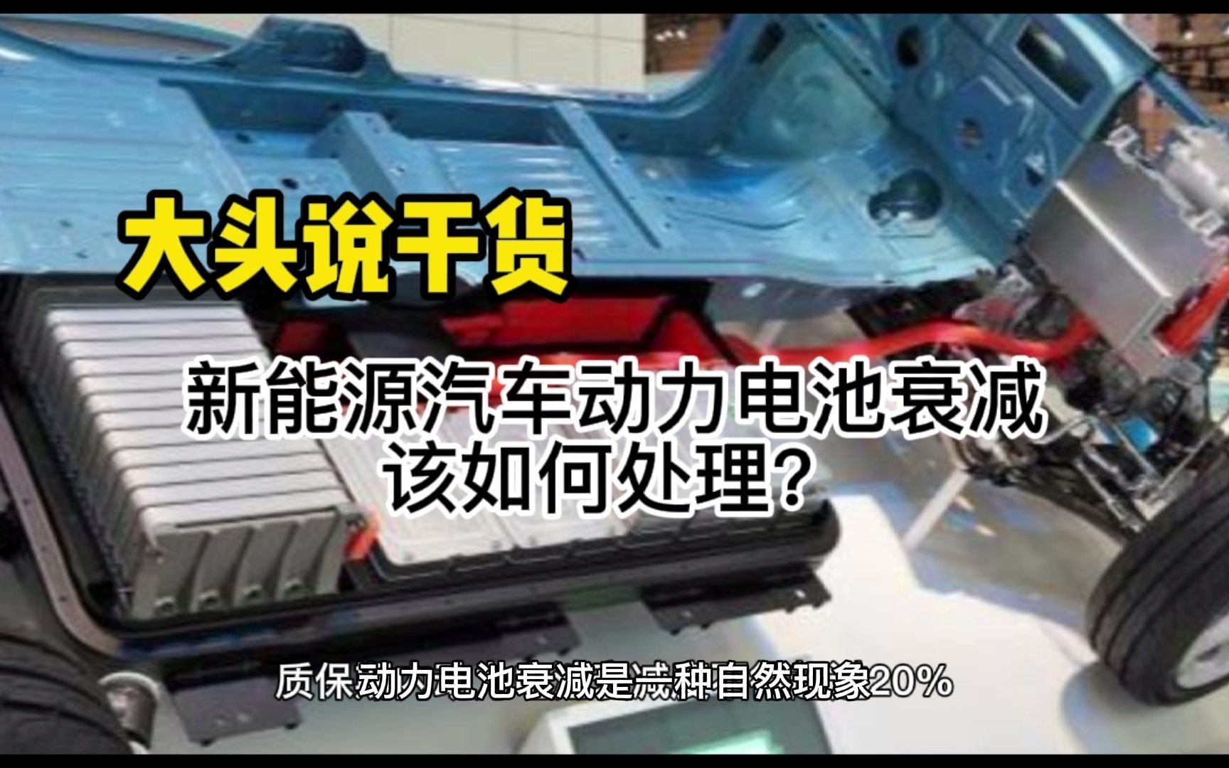 新能源汽车动力电池衰减该如何处理?