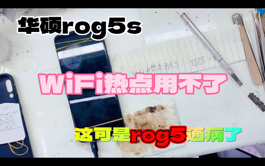 华硕rog5s 烧WiFi用不了WiFi热点 ,这可是rog5的通病了,修这个有没有...