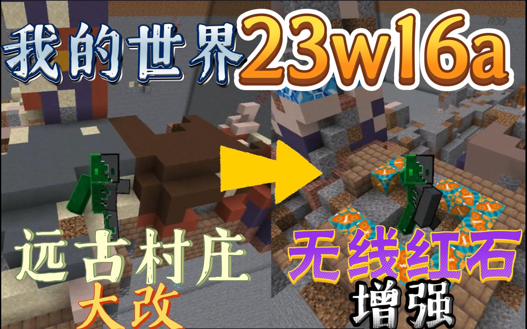 【我的世界1.20】23w16a 古迹废墟大改 无线红石增强