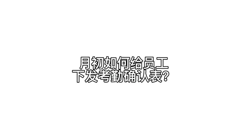员工每月的考勤报表,怎么高效发送到员工手上确认呢