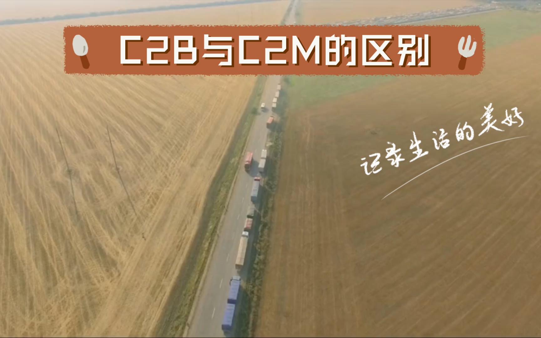 C2B与C2M的区别