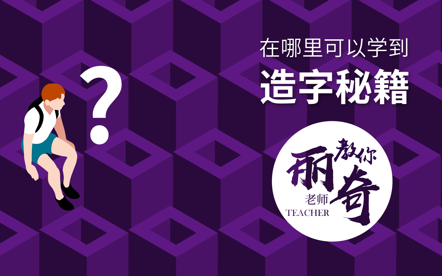 【平面设计教程】造字秘籍,字体设计,路径造字法,年薪50万的设计大师...