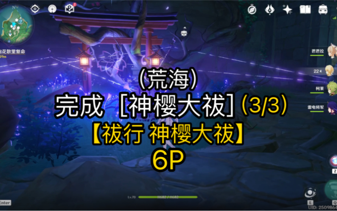 完成神樱大祓(荒海)【祓行 神樱大祓】原神世界任务