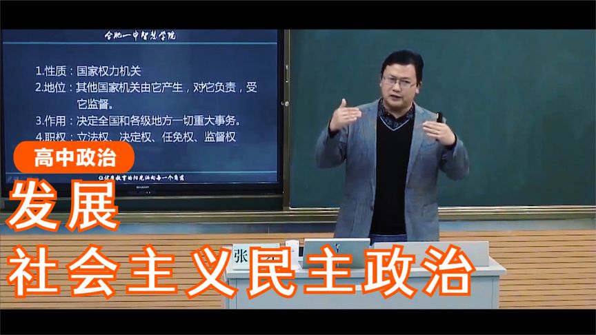 高中政治系列微课——发展社会主义民主政治
