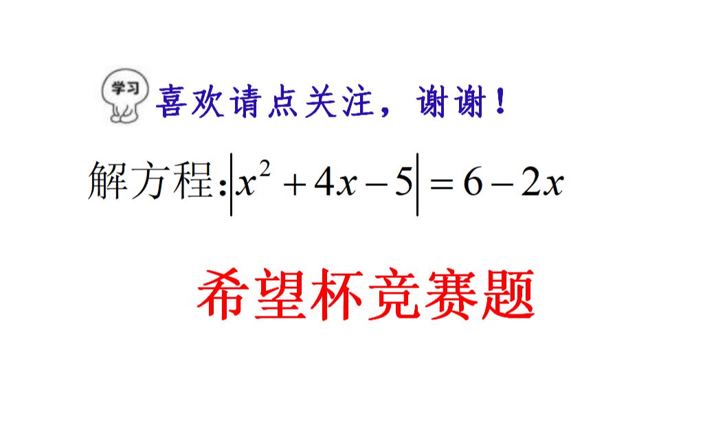 解绝对值方程:|x²+4x-5|=6-2x,中考必考题,教你一招