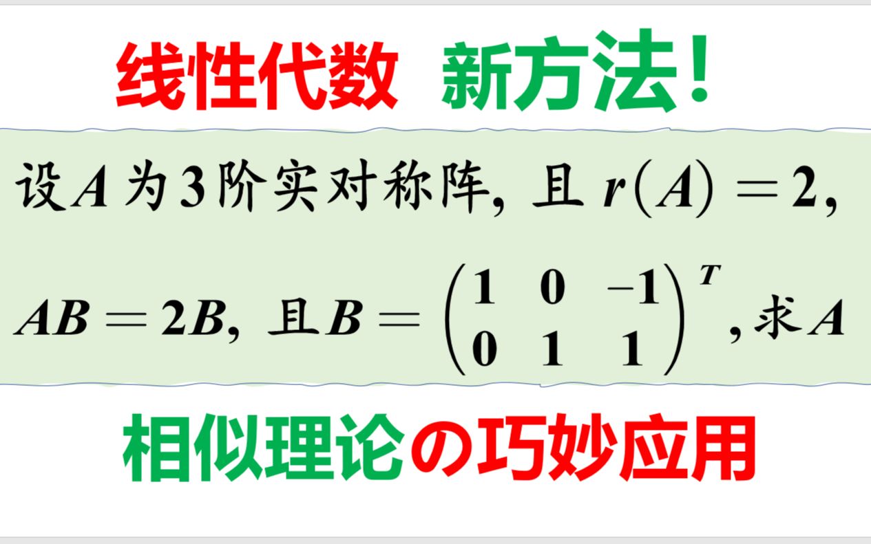新方法!利用相似理论快速求出矩阵A,爽!(谱分解思想)