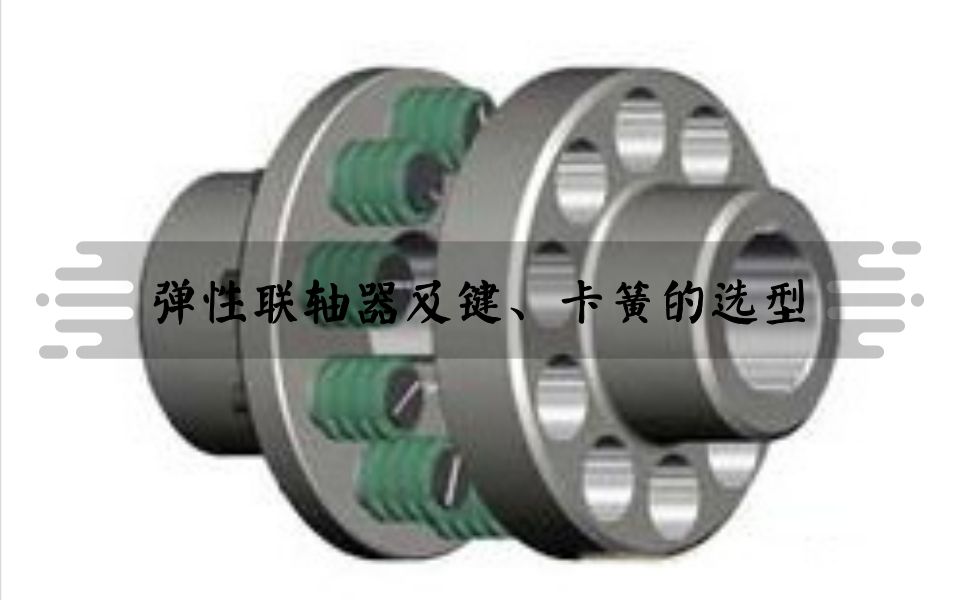 solidworks自动化设计视频教程—弹性联轴器及键、卡簧的选型
