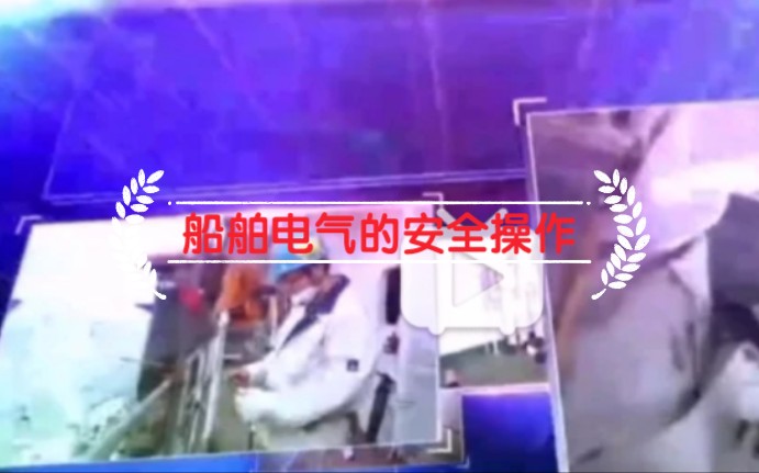 中远船务安全教育视频船舶电工篇(样片)
