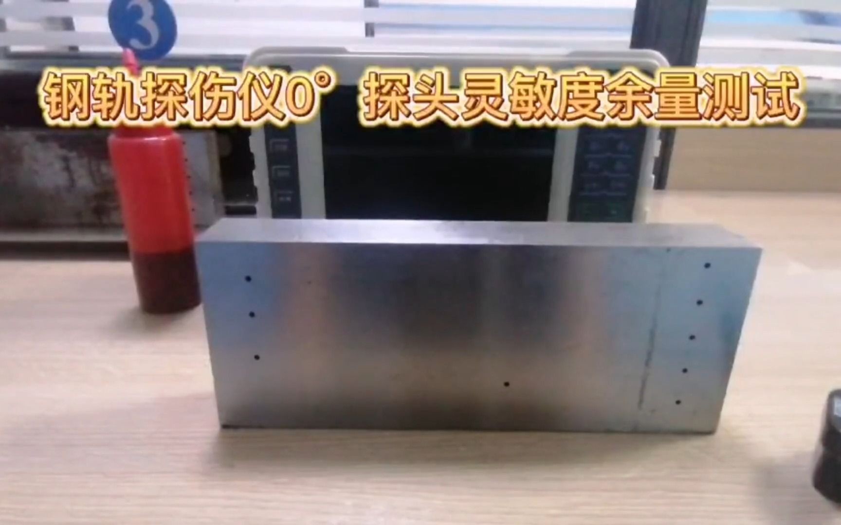业务微讲堂|钢轨探伤仪0°探头灵敏度余量测试