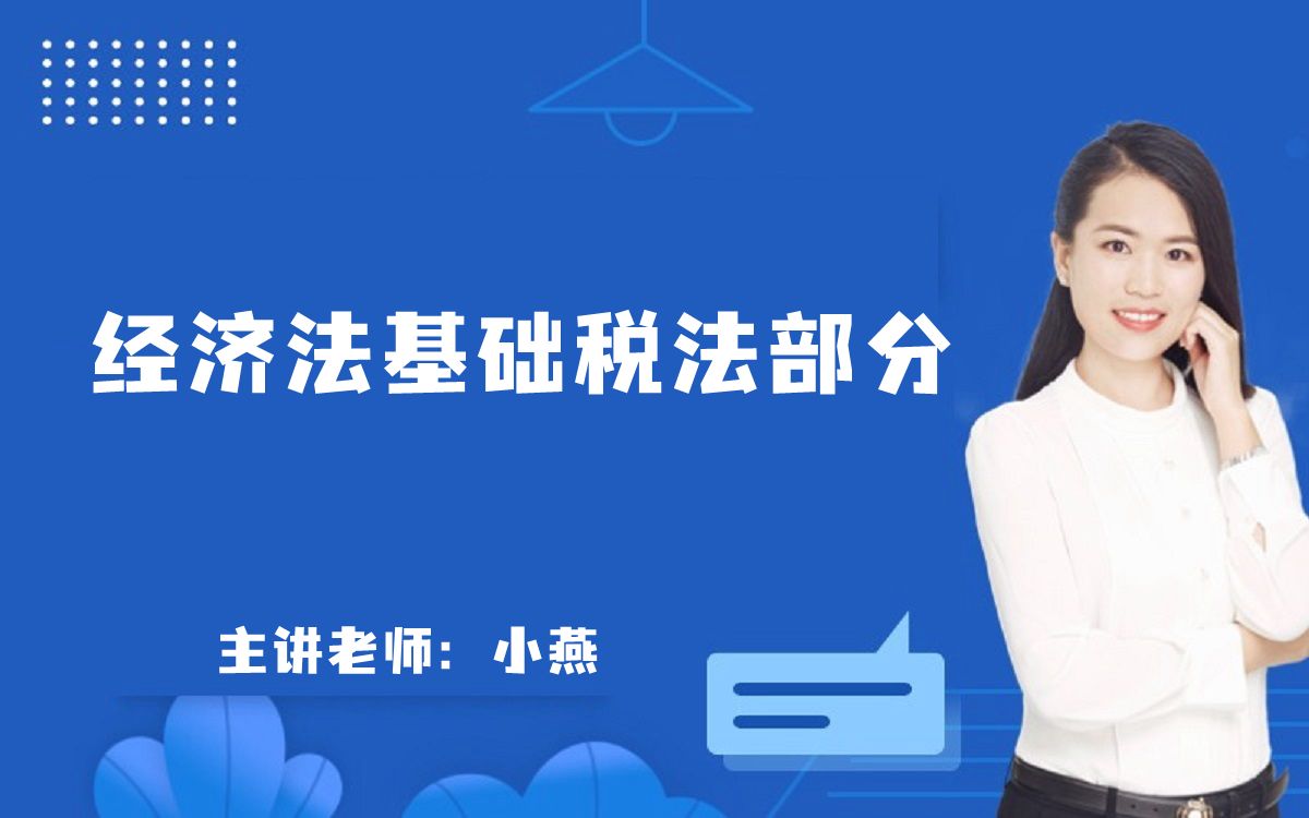 初级会计职称精讲-经济法基础税法部分