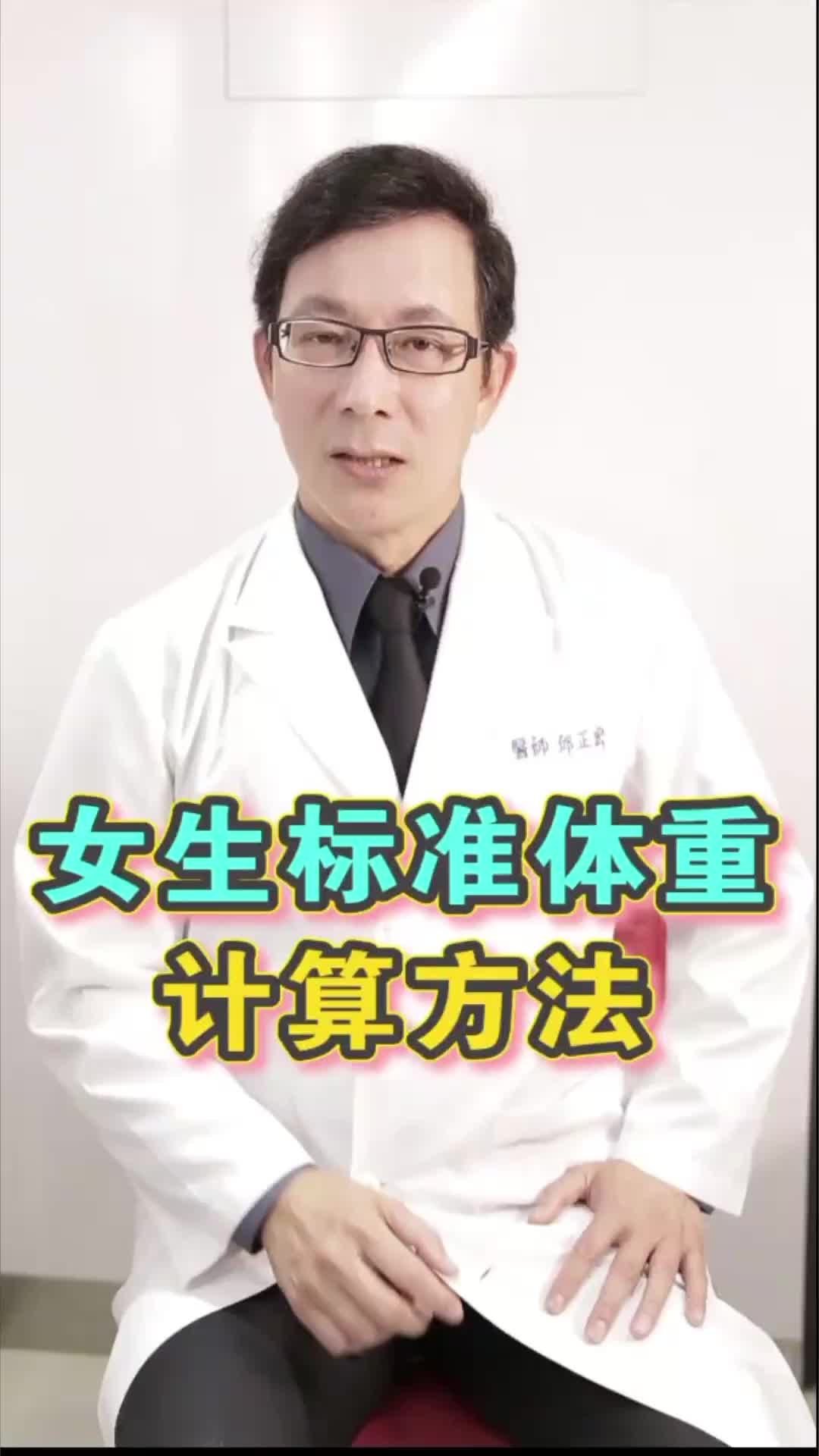 女生标准体重计算方法,算算你超重了吗?#小视频#