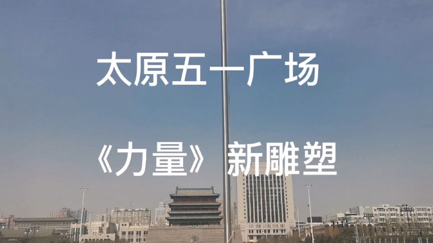 太原五一广场南侧新雕塑正式亮相啦!@街拍太原