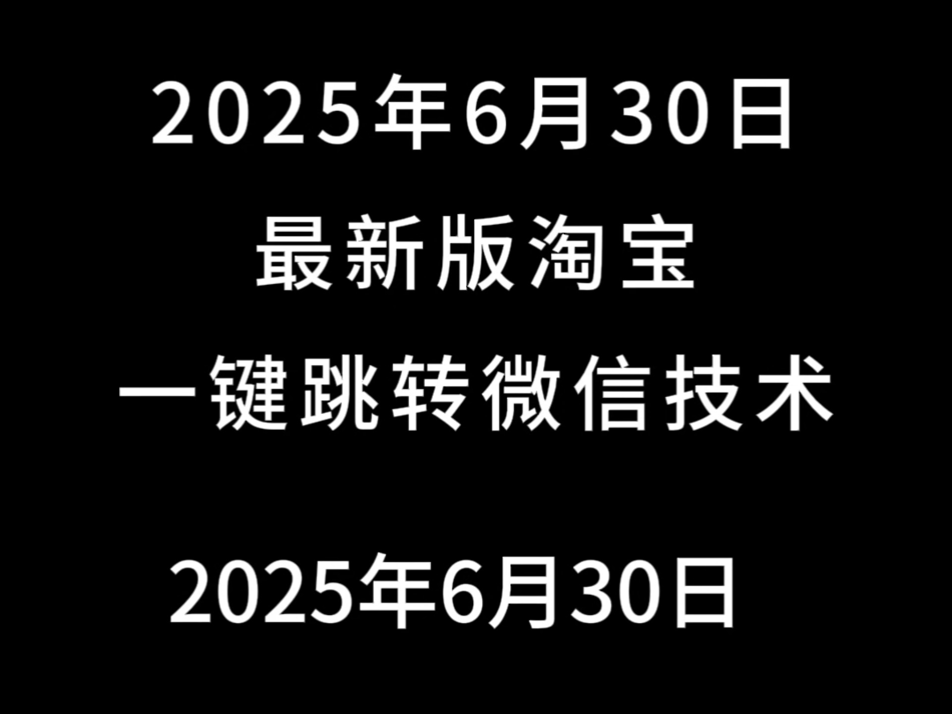 淘宝一键直达微信技术淘宝直达微信技术, 淘宝怎么引流微信私域 淘宝...