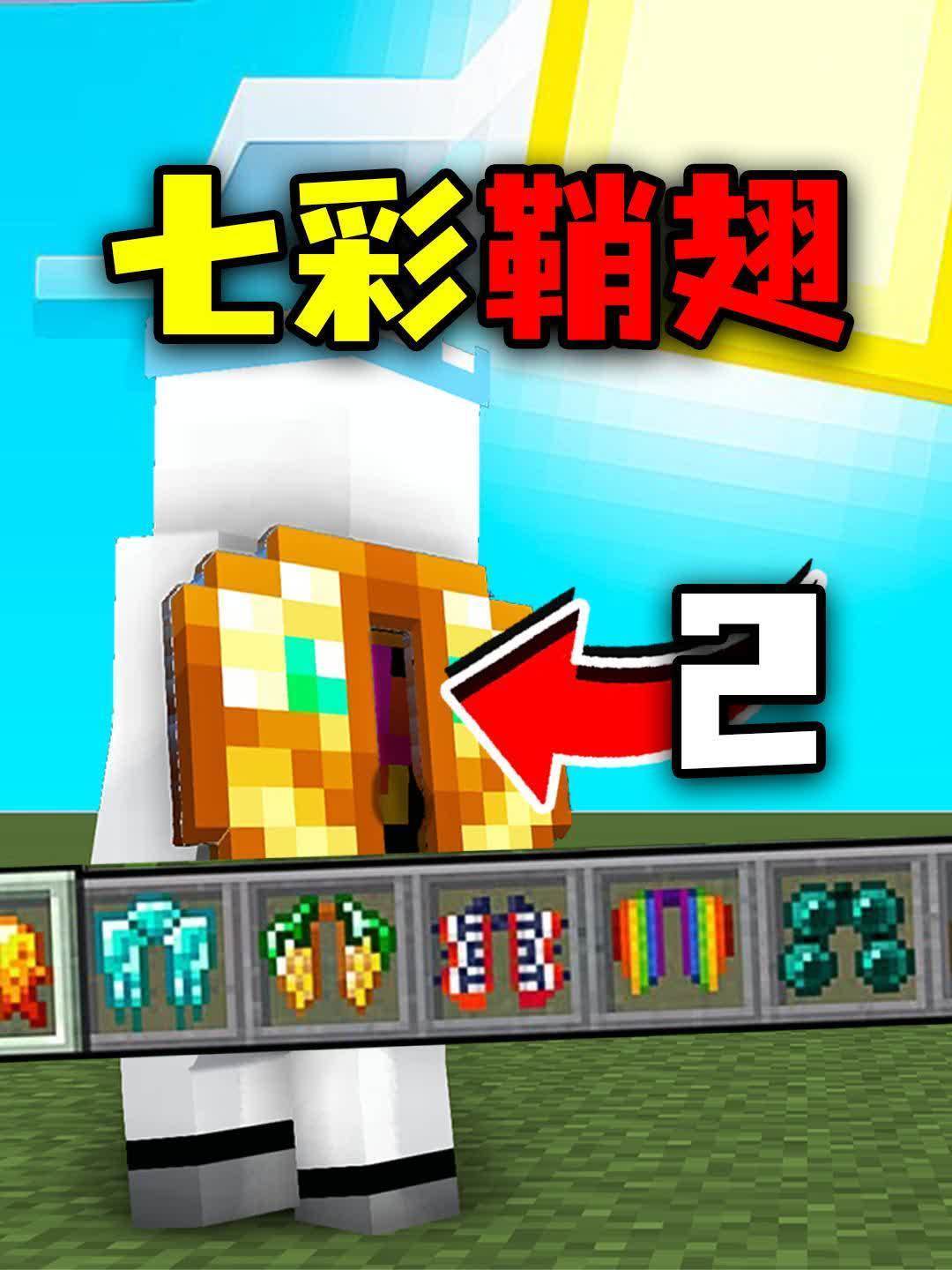 拥有七彩鞘翅!各种能力随意挑选 要如何通关MC?