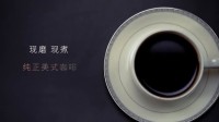 柏翠全自动咖啡机2017年广告《咖啡篇》50秒