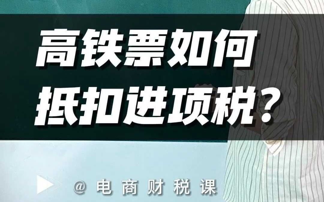 高铁票和公路交通费,如何抵扣进项税?