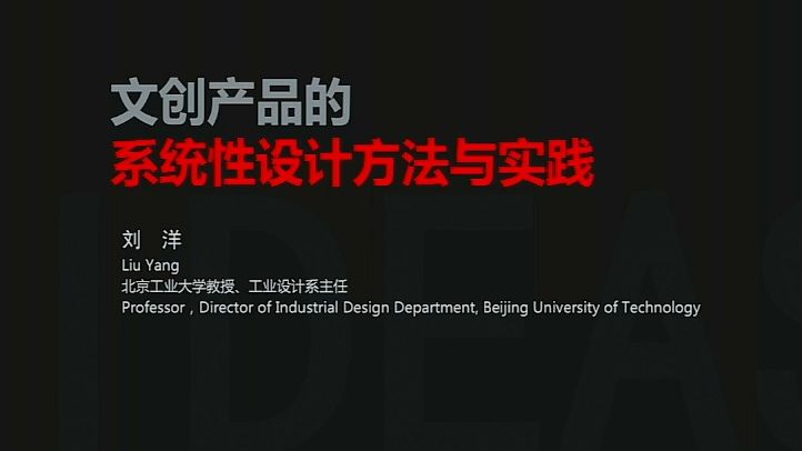 文创产品的系统性设计方法与实践 刘洋 北京工业大学