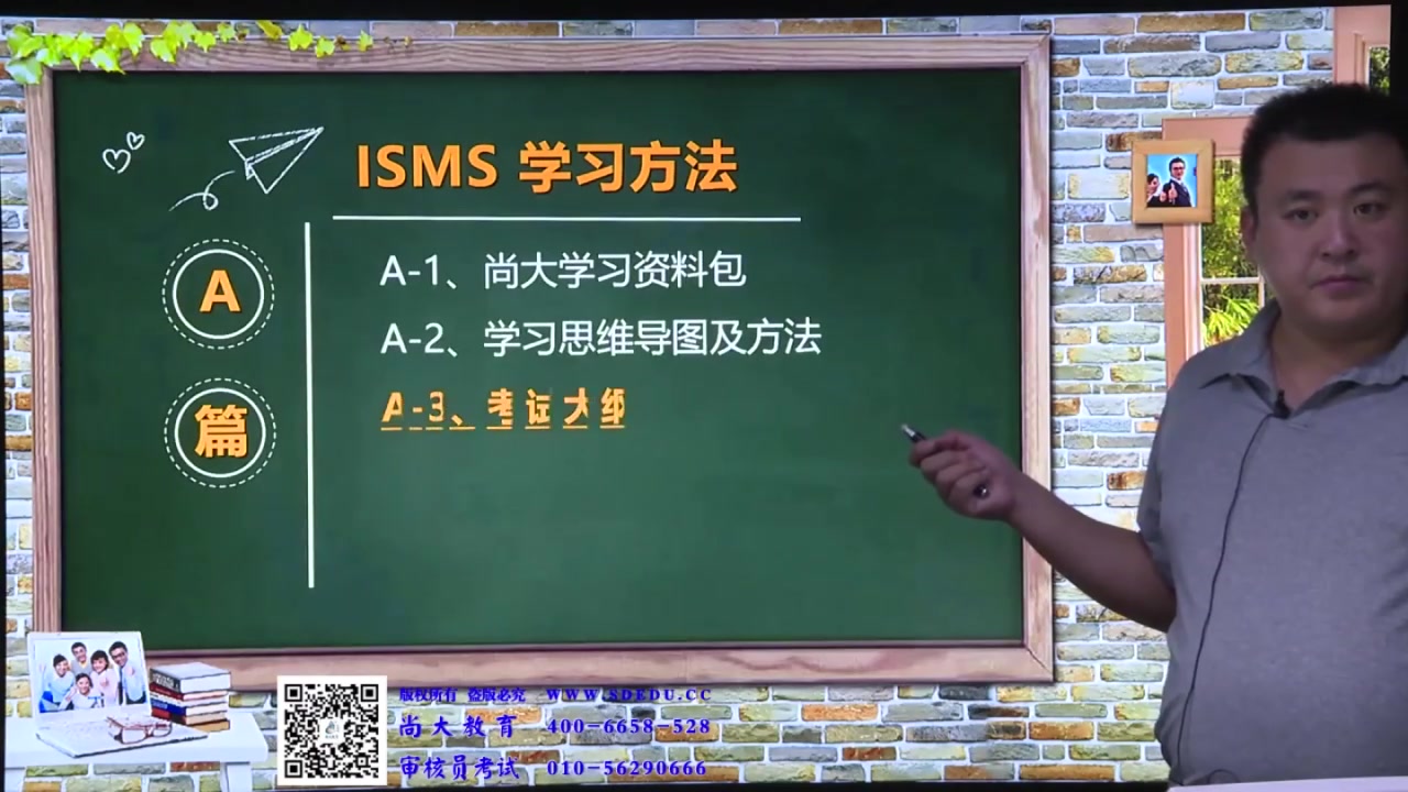 尚大教育邀您学习ISMS信息安全管理体系审核员-【A3】ISMS- 考试大纲