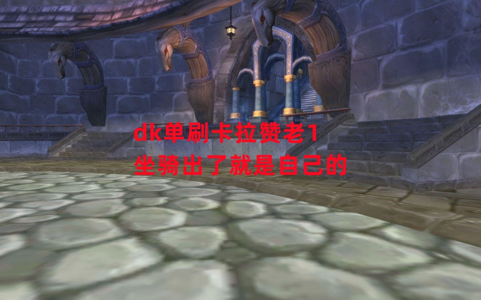 魔兽世界怀旧服:dk单刷卡拉赞老1,坐骑出了就是自己的_魔兽世界_...