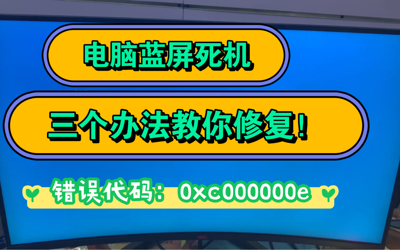 电脑蓝屏死机,三个办法简单修复,错误代码:0xc000000e。